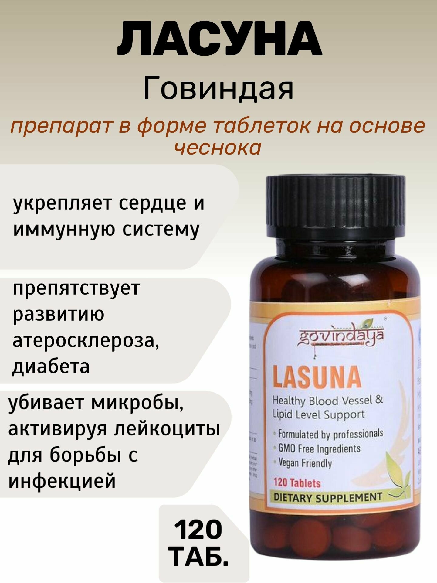 Ласуна антиоксидант для сосудов Govindaya Lasuna 120 таб.