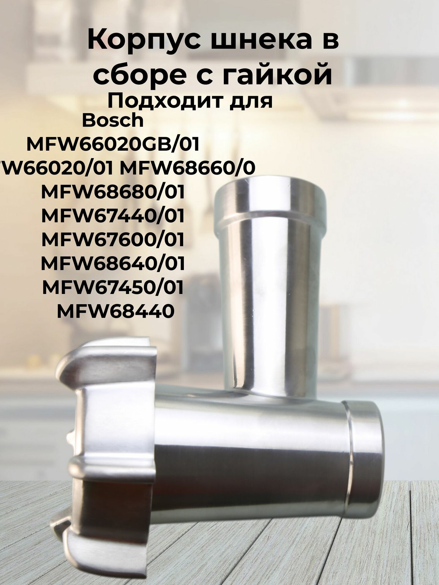 Корпус шнека с гайкой для мясорубок. Подходит для моделей Bosch MFW6.