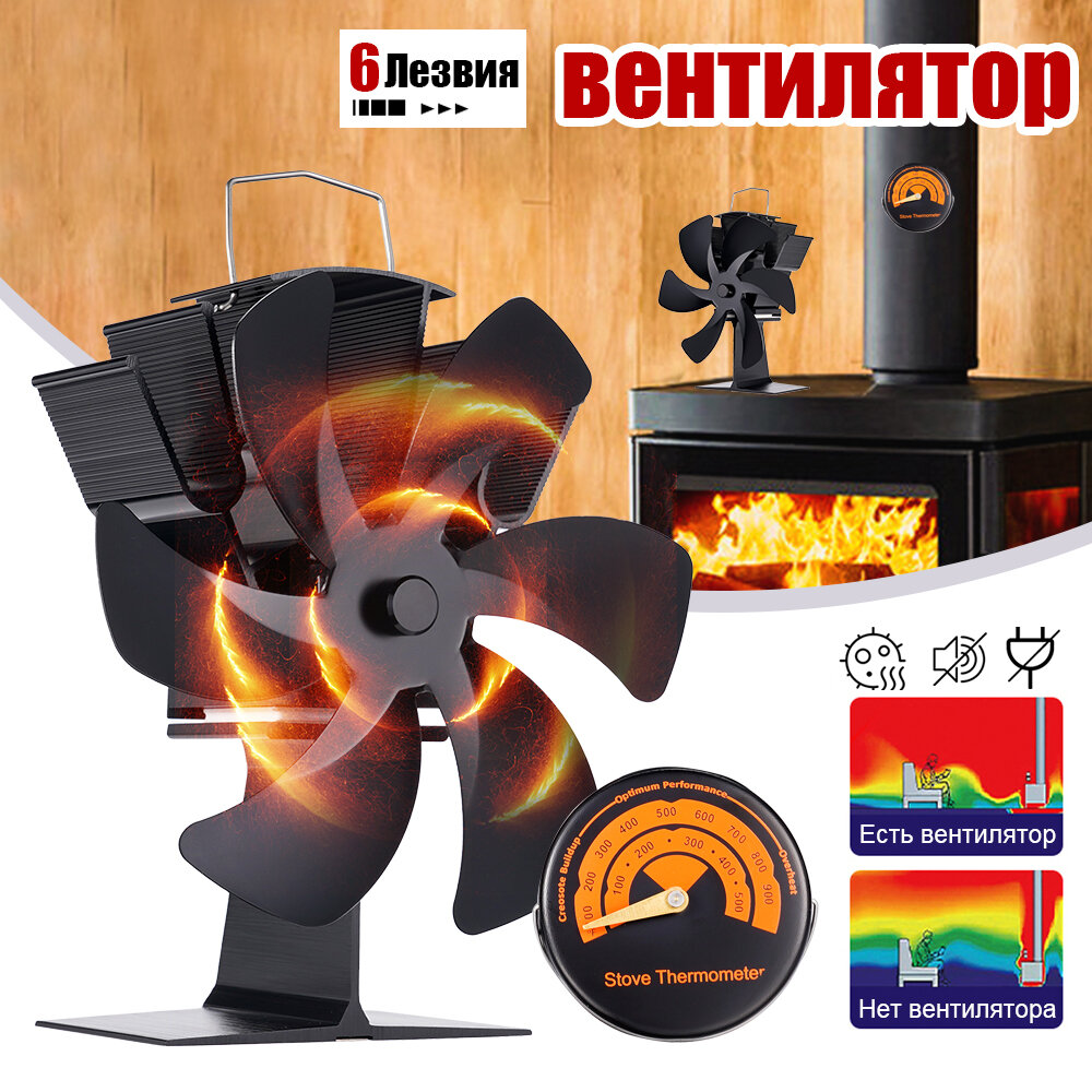 Каминный тепловентилятор, 6 лопастей, с термометром и изоляционной плитой