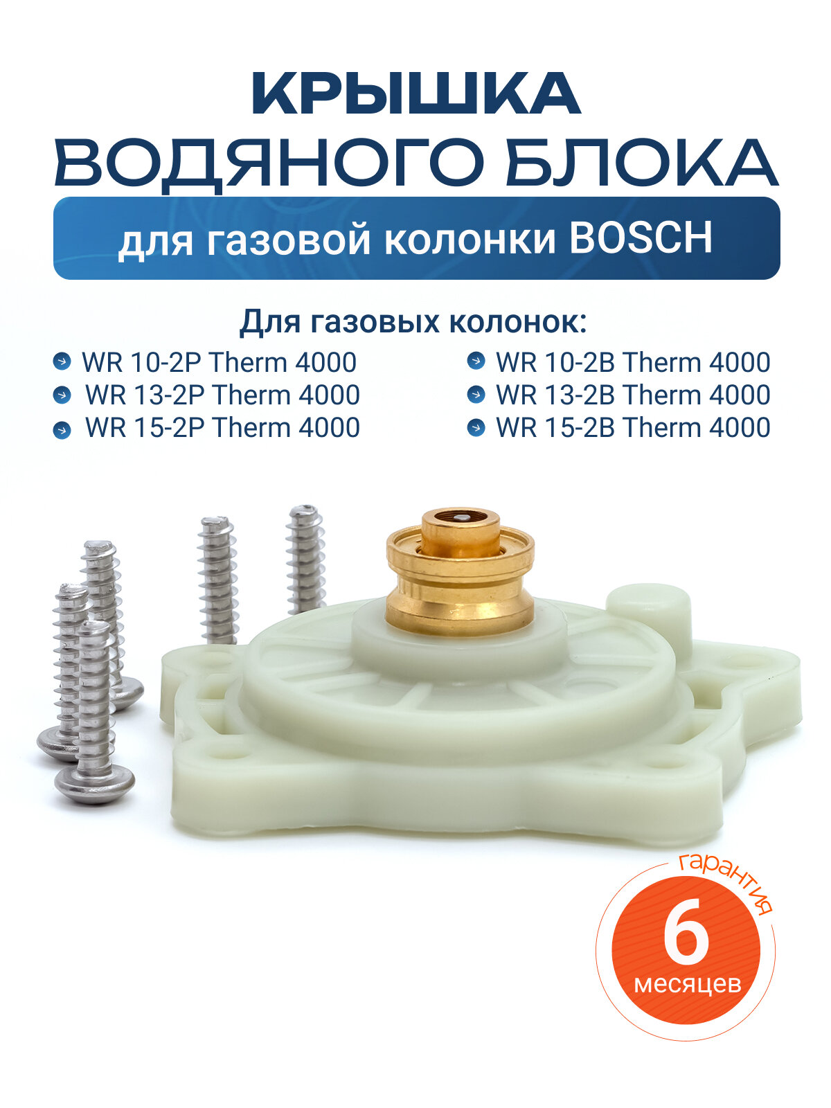 Крышка водяного блока нового образца для газовой колонки Bosch WR 10 13 15 Therm 4000 (верхняя крышка водяной части Бош)