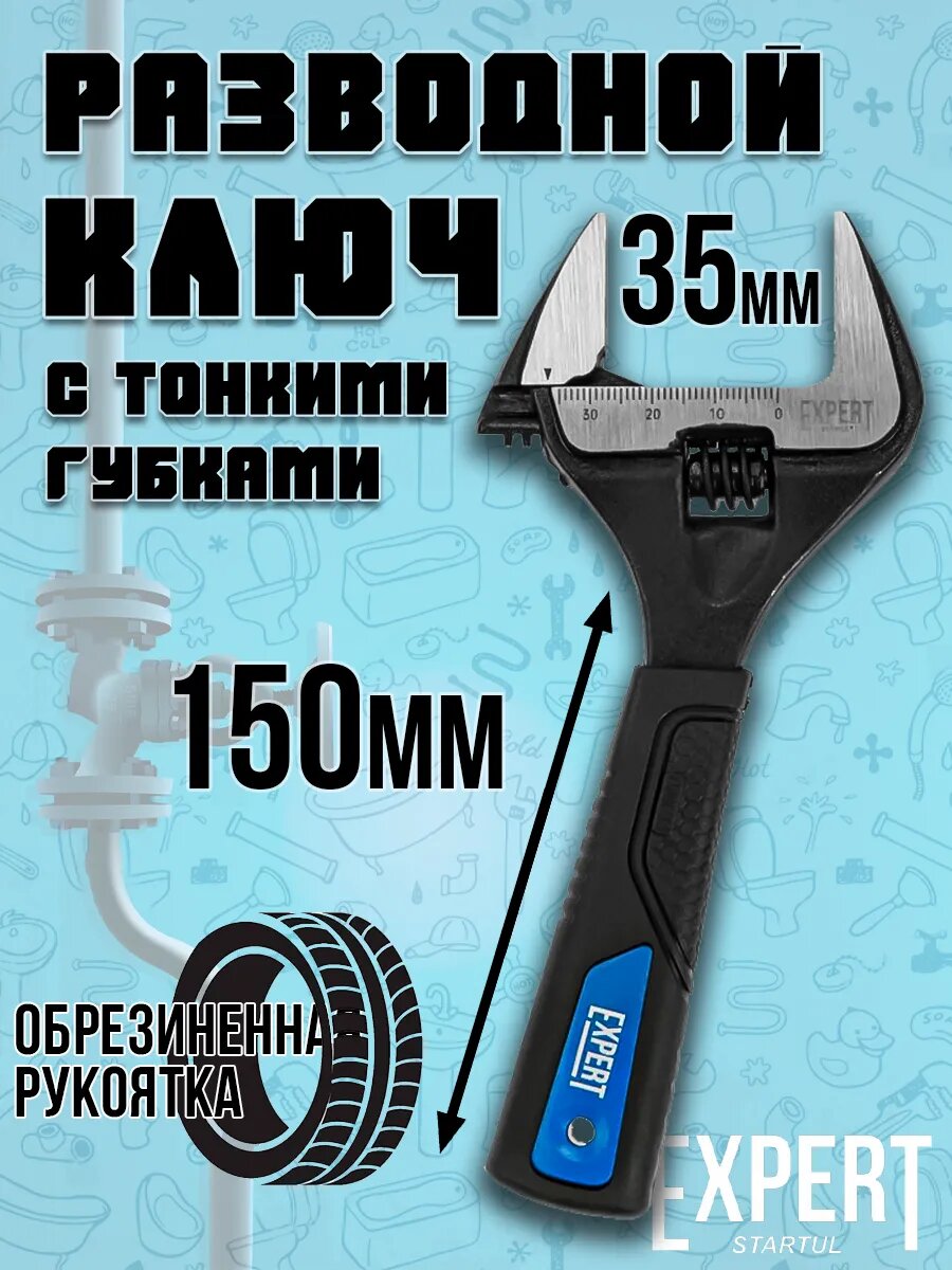 Универсальный ключ разводной с тонкими губками 150мм STARTUL EXPERT