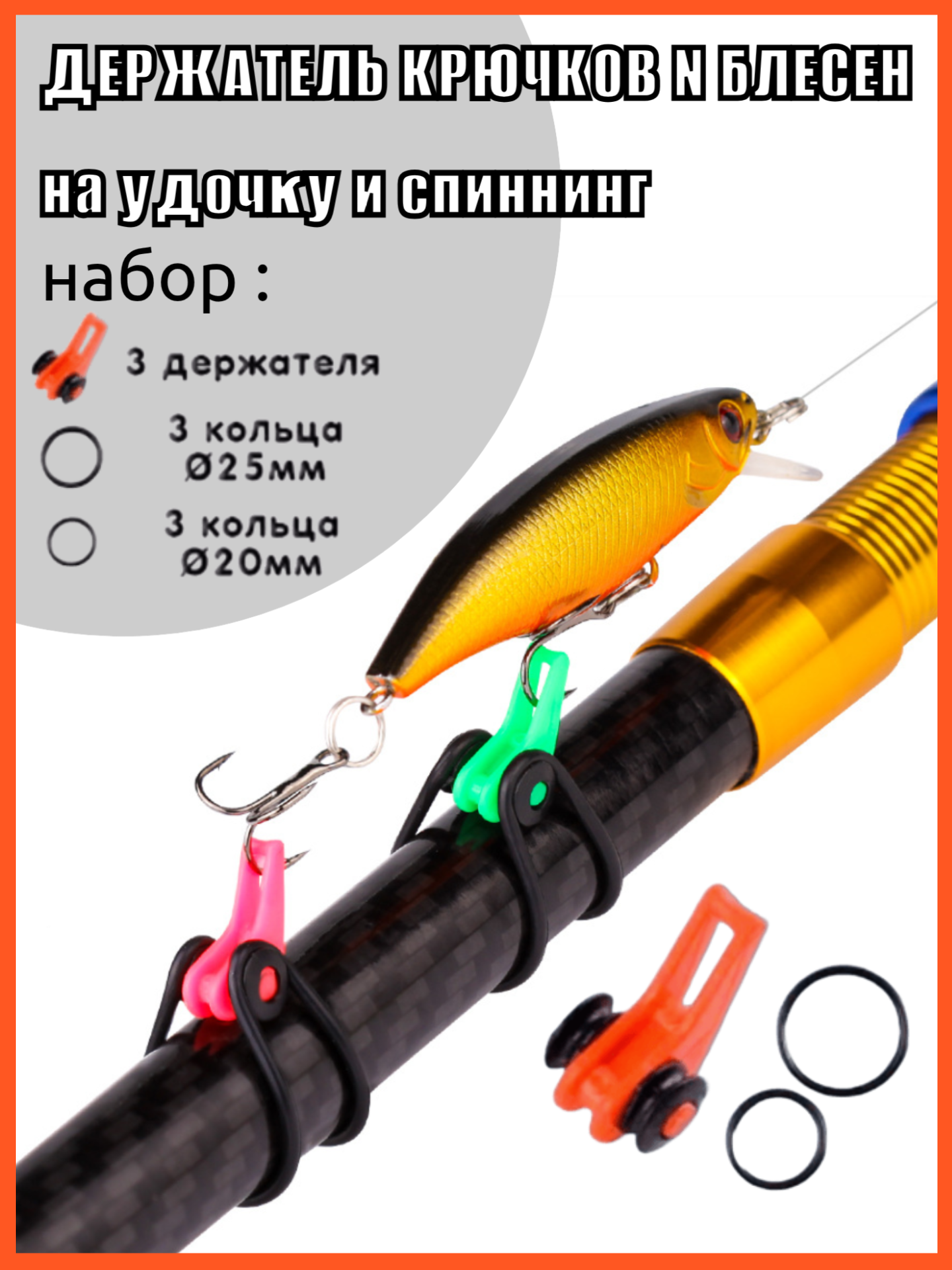 Держатель рыболовных крючков и блесен на удилище, 3 штуки