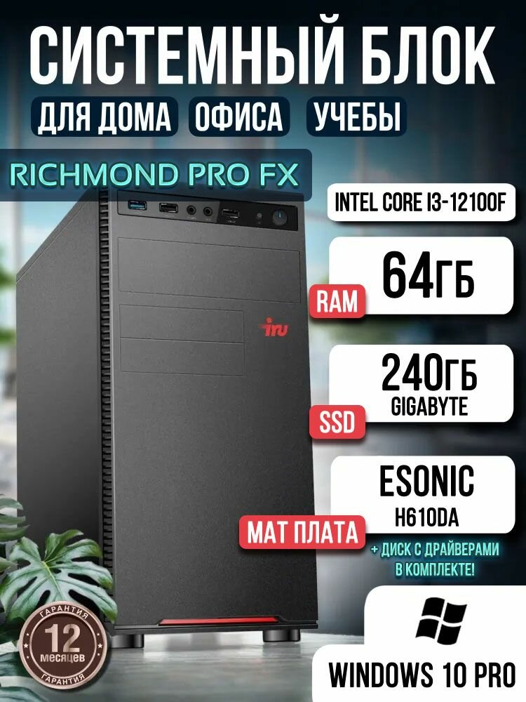Системный блок с Windows 10 Richmond Pro FX (Гарантия 12 месяцев)