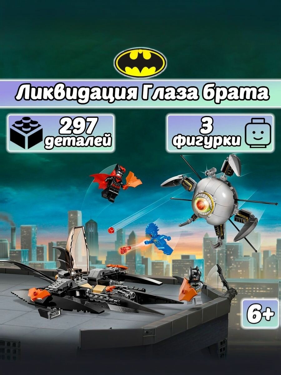Конструктор Супергерои Марвел Бэтмен: уничтожение Глаза брата, 297 деталей