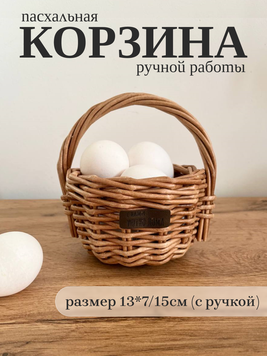 Плетеная корзина с ручкой маленькая, круглая, для яиц, 13х13х15 см