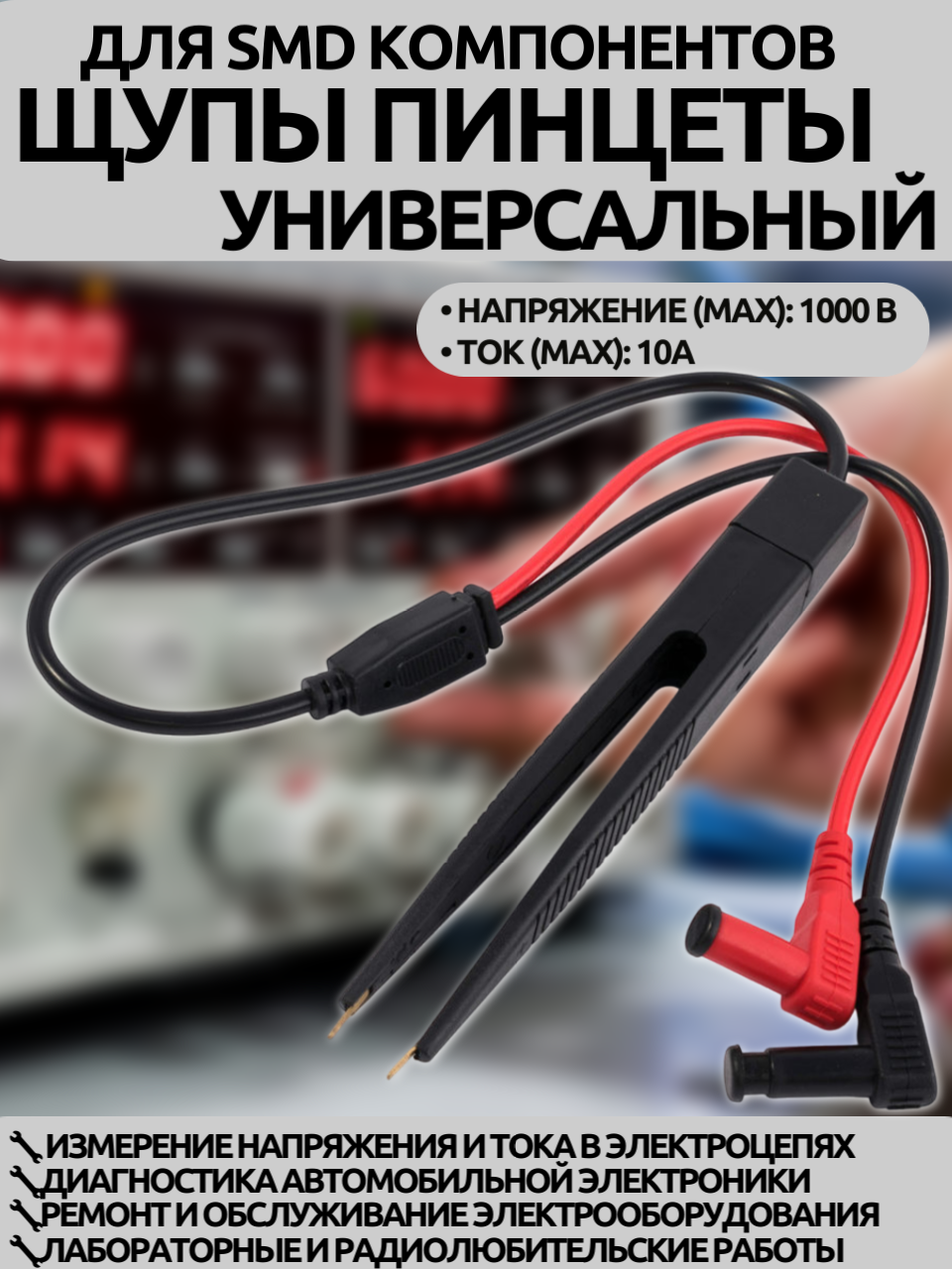 Щупы-пинцет для SMD-компонентов (1000V, 10A, 45 см кабель, длина пинцета 15 см)