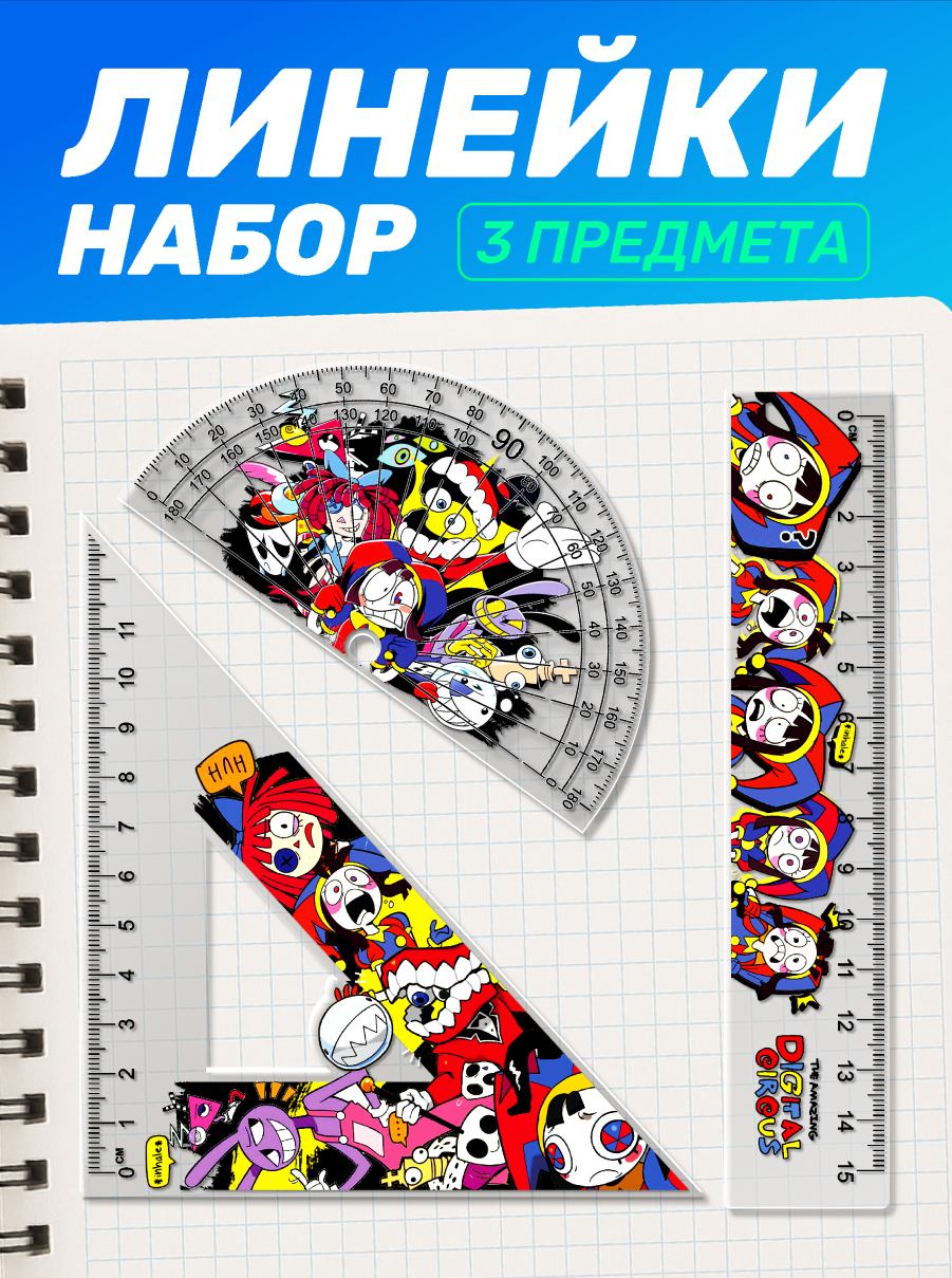 Набор линеек для школьника с транспортиром Цифровой цирк