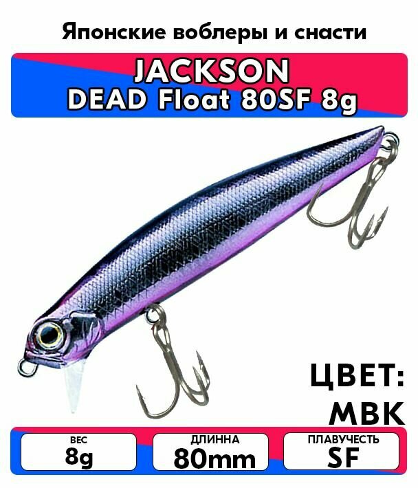 Воблер JACKSON DEAD Float 80SF 8g цвет MBK