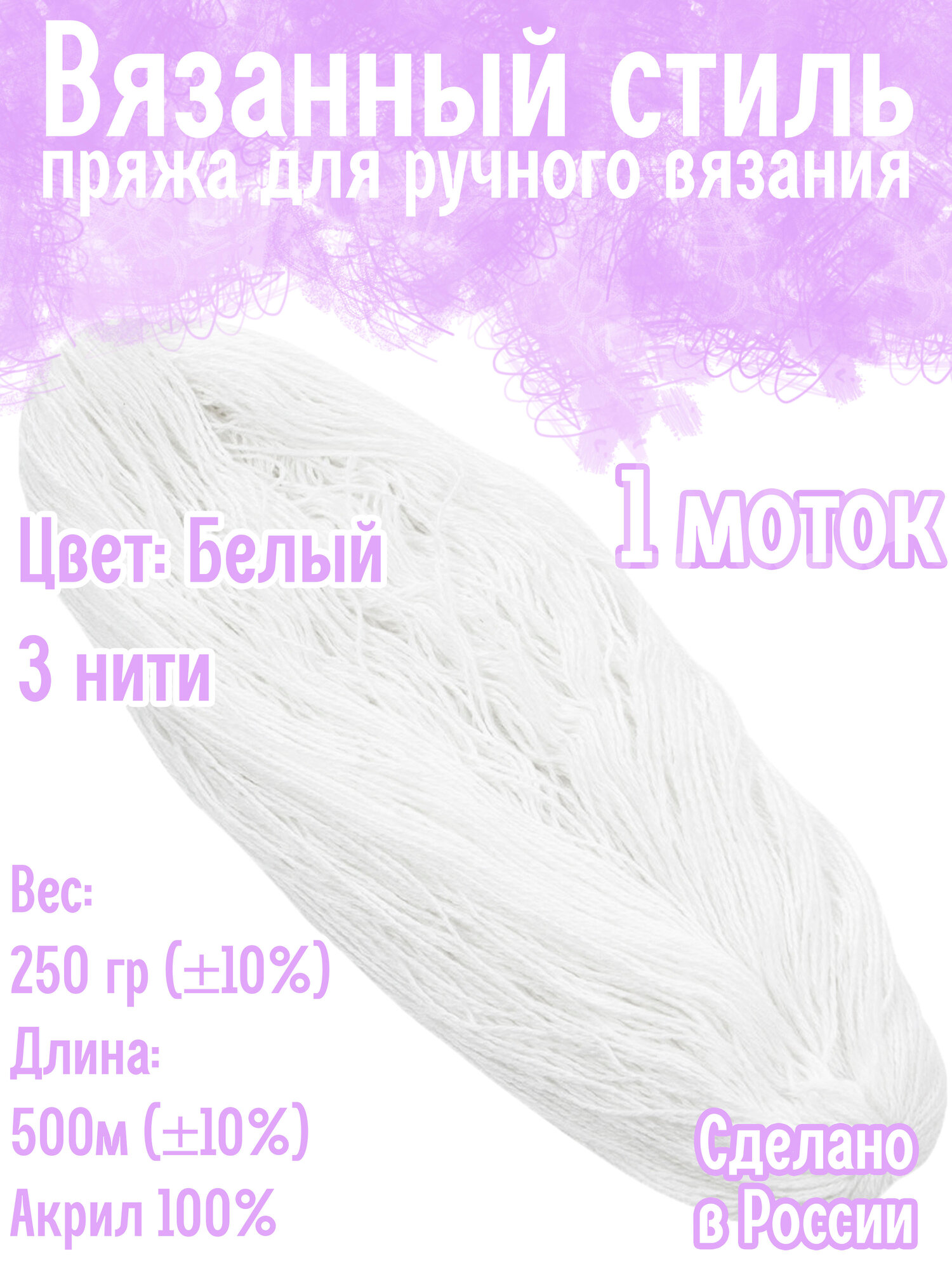 Нитки для ручного вязания 1шт.0,25кг/500 м, пряжа трехниточная в пасмах для вязания из чистого акрила цвет Белый