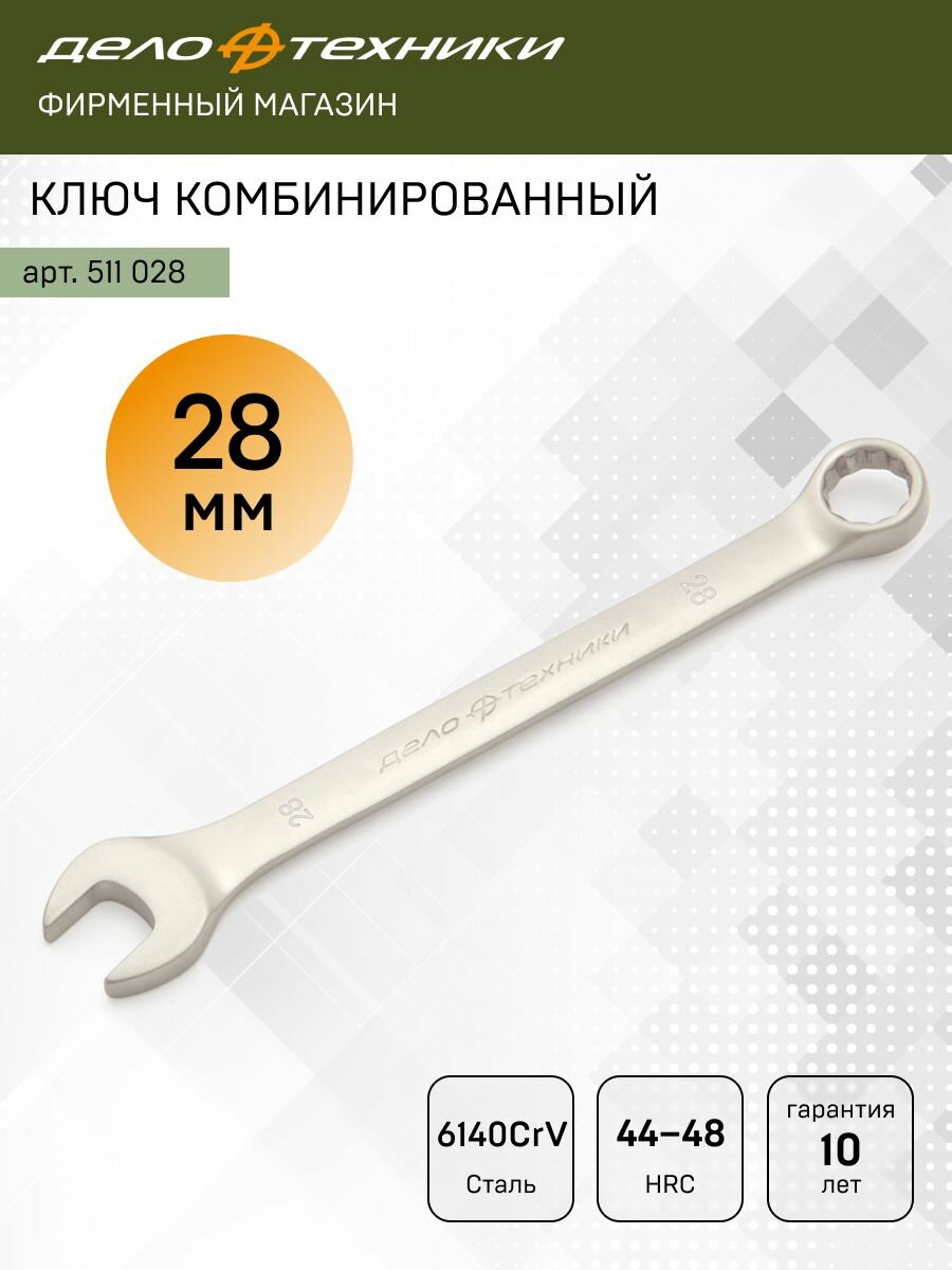 Ключ гаечный комбинированный 28 мм, Дело Техники, 511028