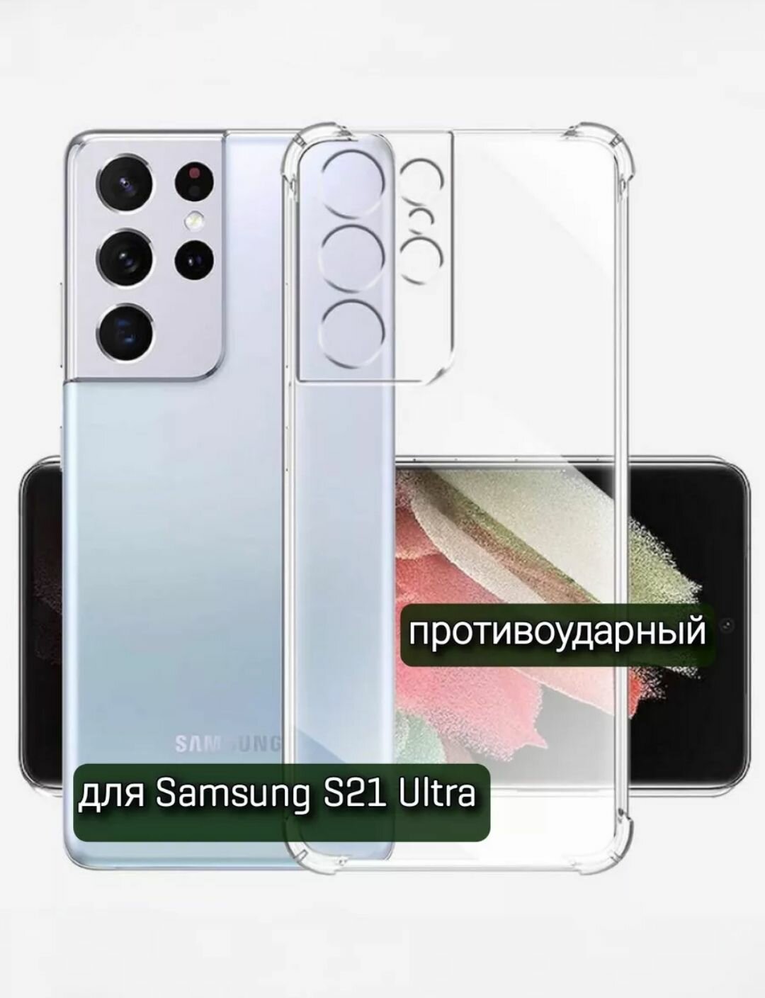 Samsung Galaxy S21 Ultra Силиконовый прозрачный чехол для Самсунг галакси с21 ультра бампер накладка с защита камеры и углов