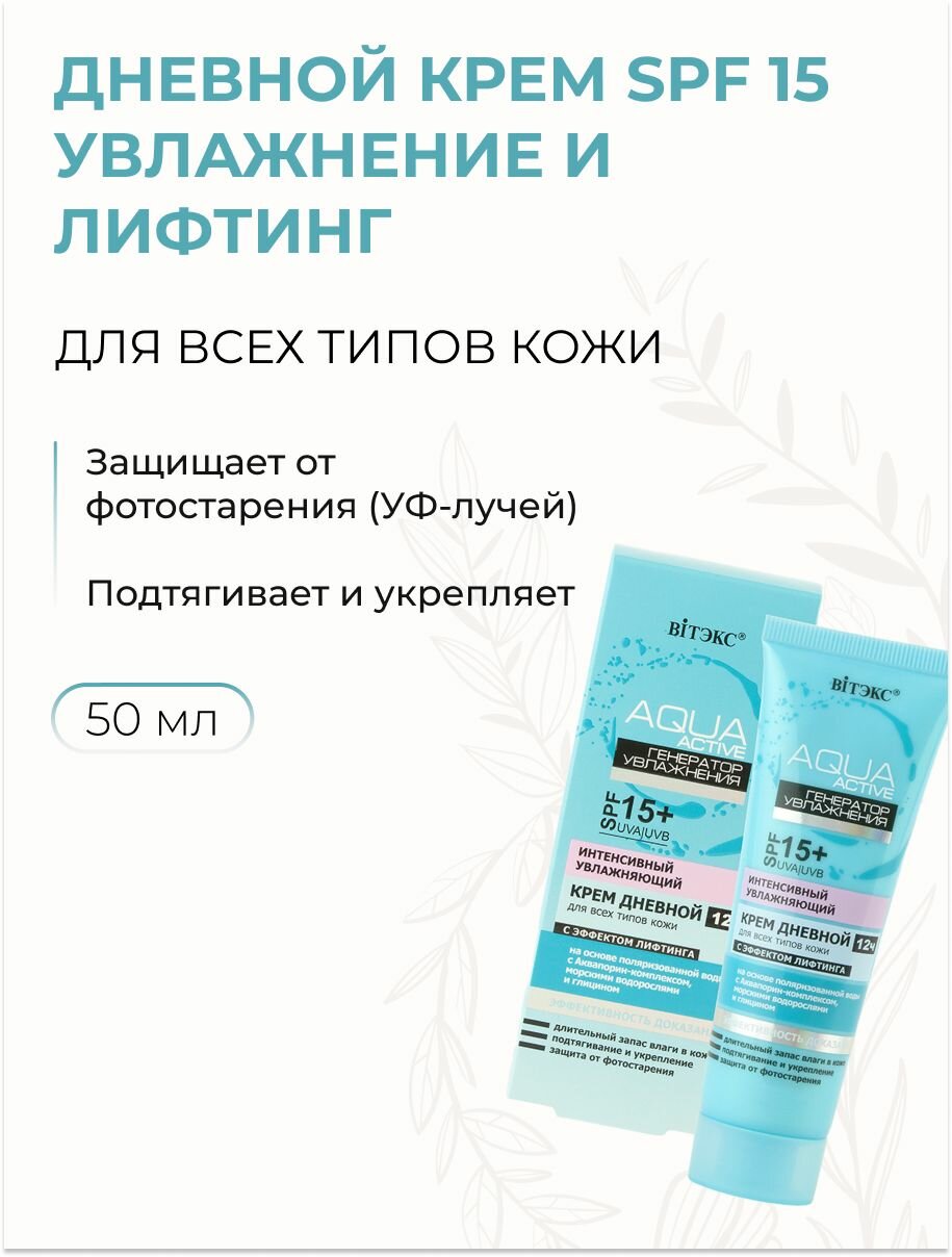 Дневной крем для всех типов кожи SPF 15 Интенсивное увлажнение и лифтинг эффект Aqua Active 50 мл