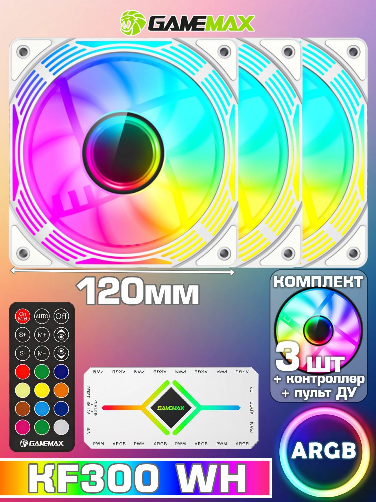 Комплект вентиляторов GAMEMAX KF300 WH 3*12cm ARGB (FN12A-C8I-W), 4pin PWM Power / 3pin Aura