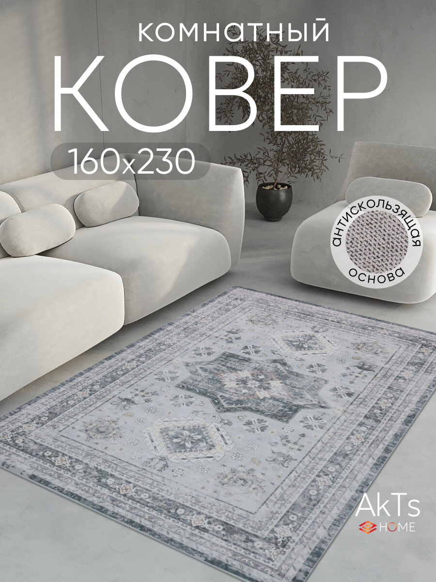 Ковер AKTS HOME, полиэстер, 160x230 см, безворсовый, серый, фабричное производство