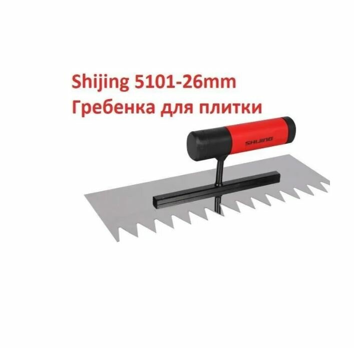 Shijing 5101-26 Гребенка для плитки, 110X280мм. Шпатель зубчатый