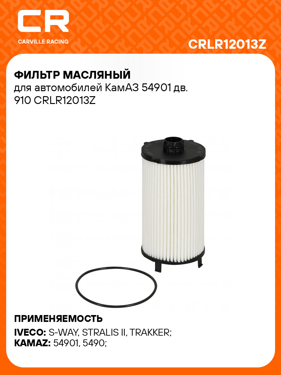 Фильтр масляный для автомобилей КамАЗ 54901 дв. 910 CRLR12013Z Carville Racing