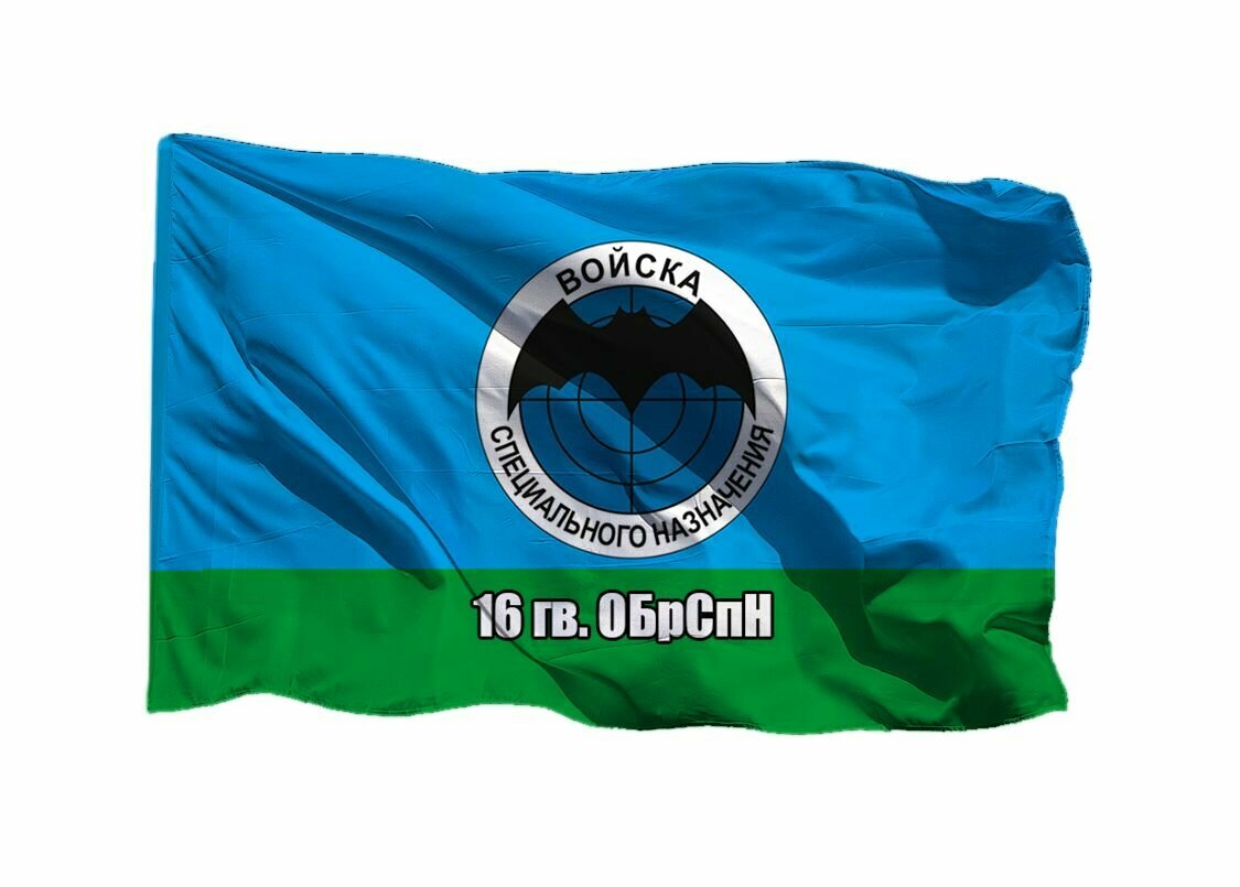 Флаг 16 гвардейской ОБрСпН, 90х135 см на шёлке для ручного древка