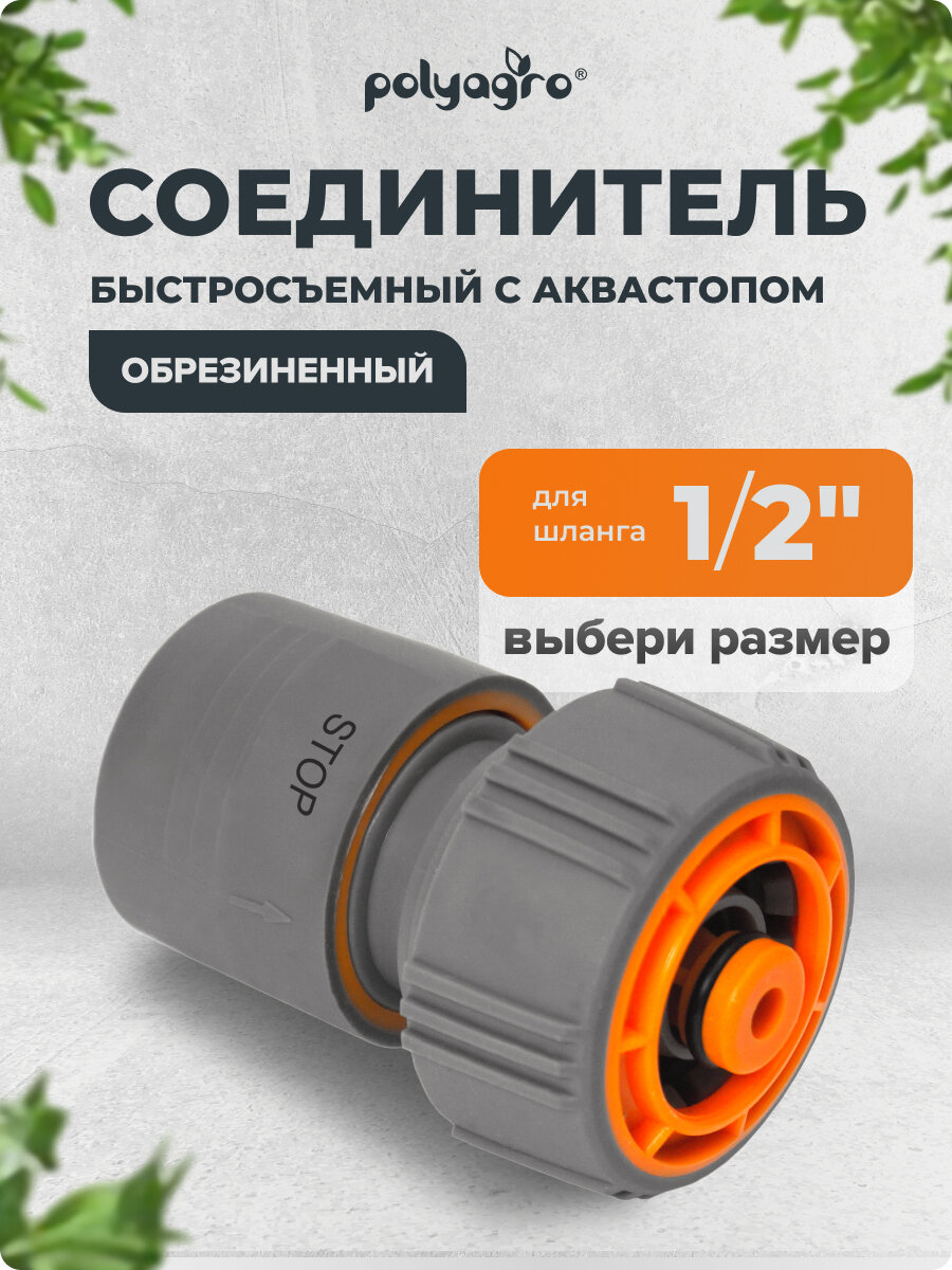 Соединитель для шланга 1/2 обрезиненный, быстросъемный с аквастопом Polyagro(Полиагро)