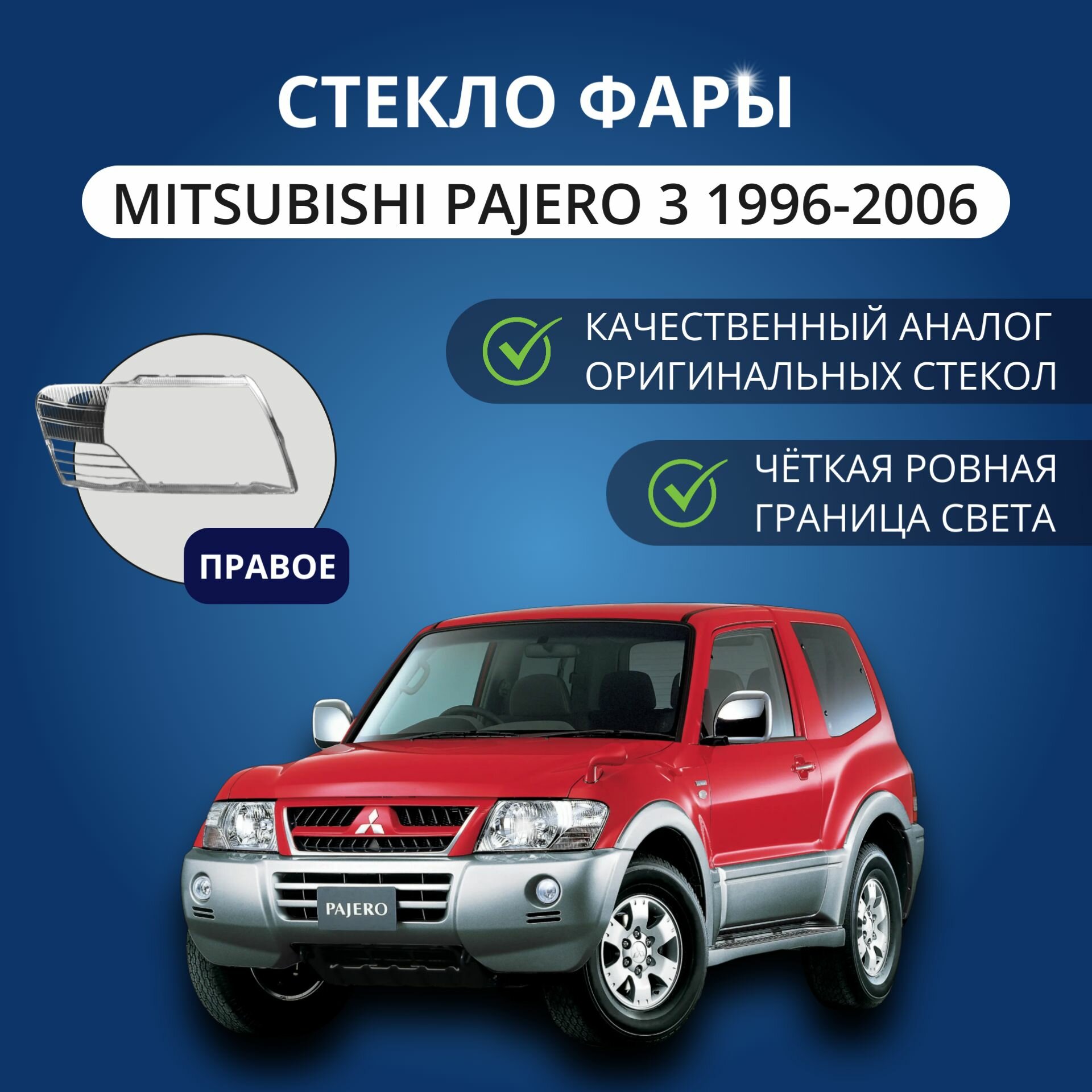 Стекло фары, GNX, для автомобилей Mitsubishi Pajero 3 1999-2006, правое, поликарбонат, передняя для автомобилей Митсубиси Паджеро 3