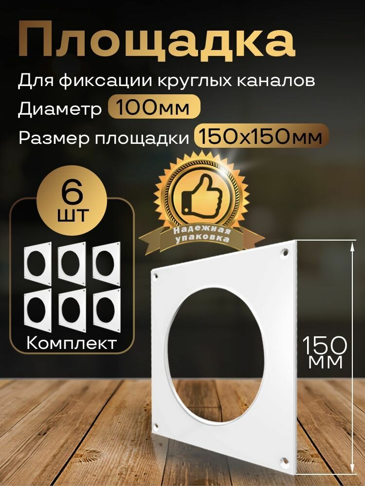 Пластина настенная накладная для круглых каналов D100, 6 шт, П100-6, белый, воздуховод, ПВХ