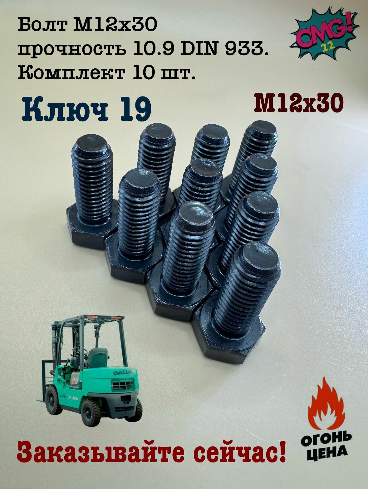 Болт M12х30 balkancar DIN 933 без покрытия, высокопрочный, комплект 10шт