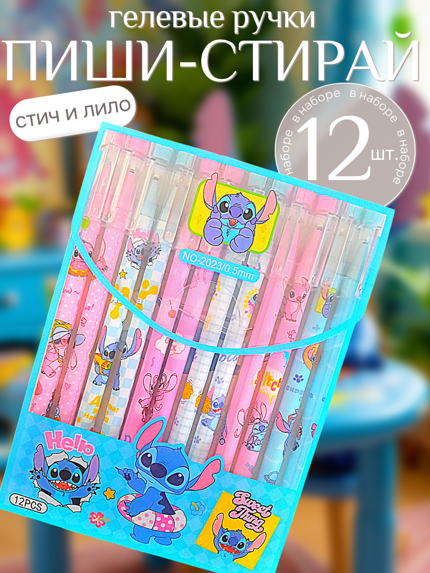 Набор гелевых ручек пиши/стирай, Стич, 12 шт.