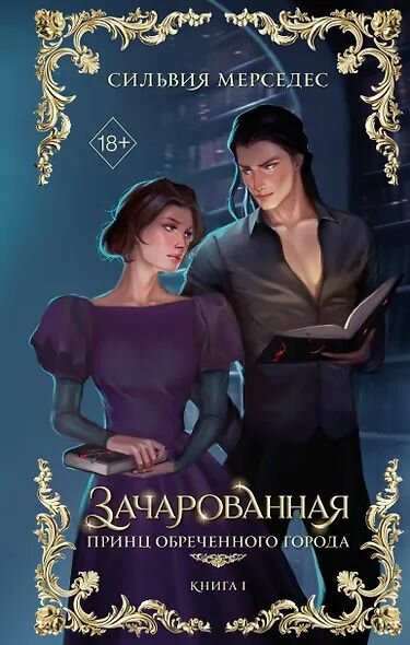 Мерседес Сильвия: Зачарованная (#1)