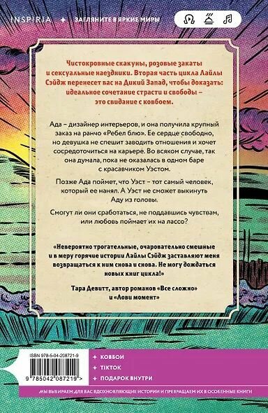 Сэйдж Лайла: Ранчо горячих свиданий