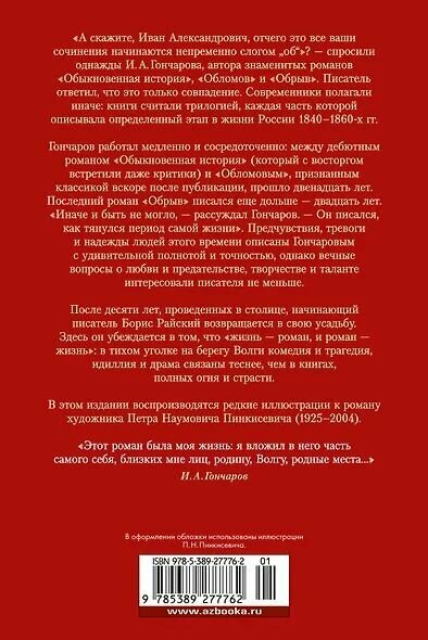 Гончаров Иван Александрович: Обрыв