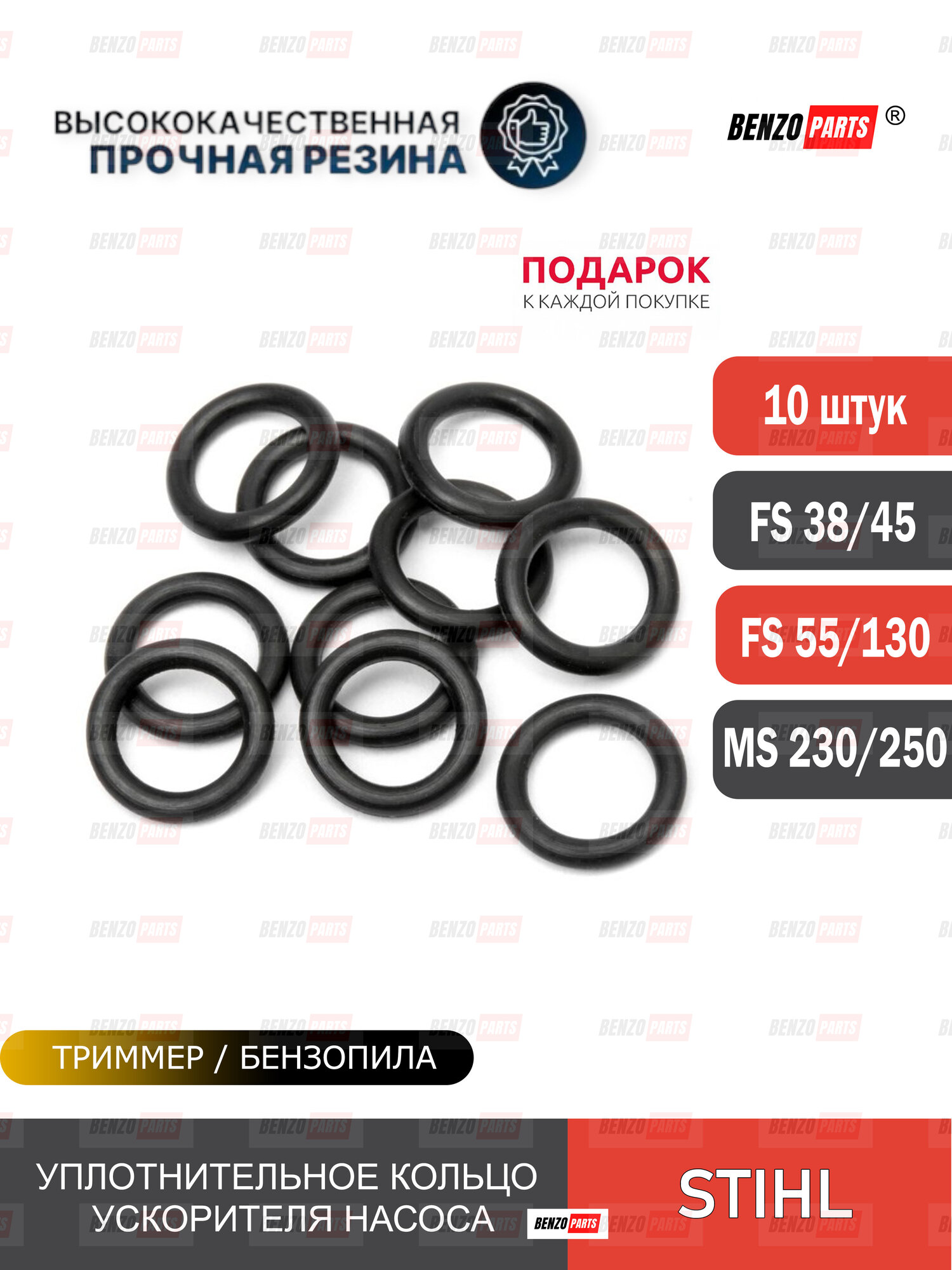 Уплотнительное кольцо 10шт. ускорительного насоса для мотокос Stihl FS 38/ FS 55/ FS 130 и бензопил Stihl MS 230/250. Каталожный номер 1132-122-3600