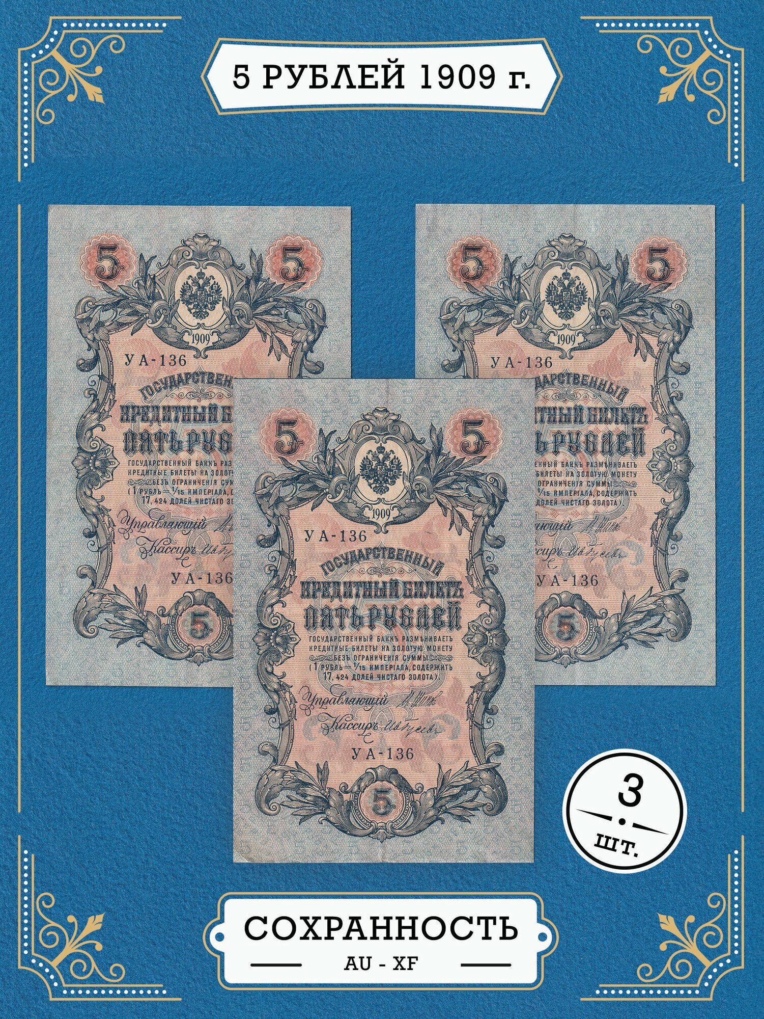Одинаковые номера 3 шт. купюры 5 рублей 1909 года - Шипов, Гусев (AU, XF, XF) УА-136 Царская Россия, редкая находка. коллекционная ценность.