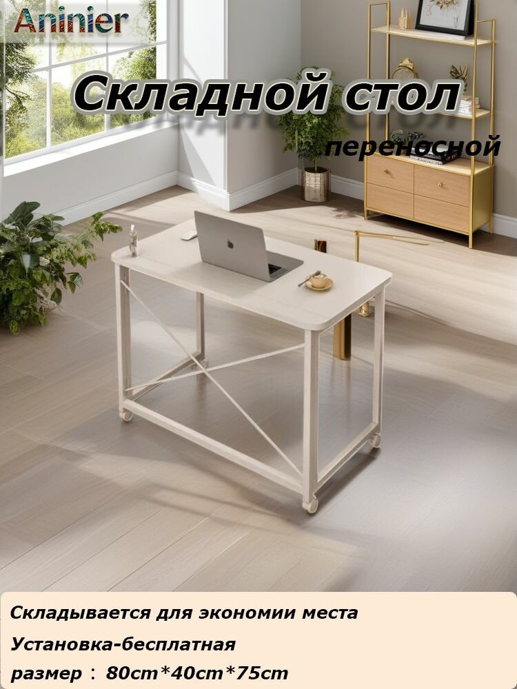 Раскладной офисный стол 80х40х75 см для дома и спальни