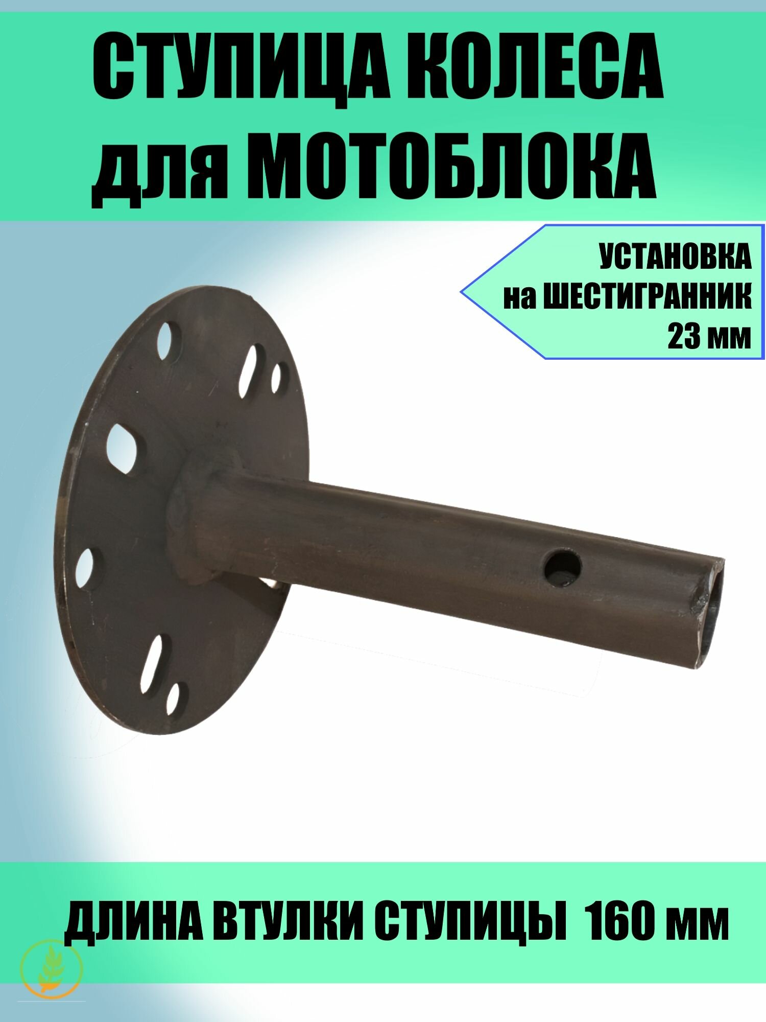 Ступица колеса на мотоблок универсальные колеса S23 х 160 мм шестигранник