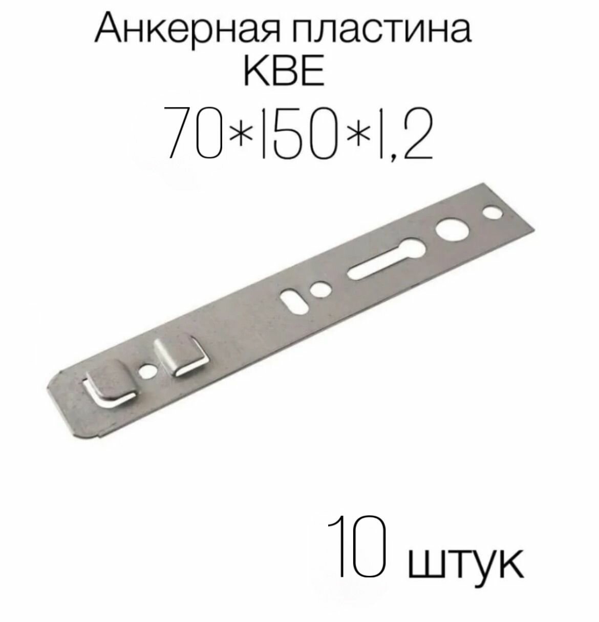 Анкерная пластина КВЕ 70х150 10 шт