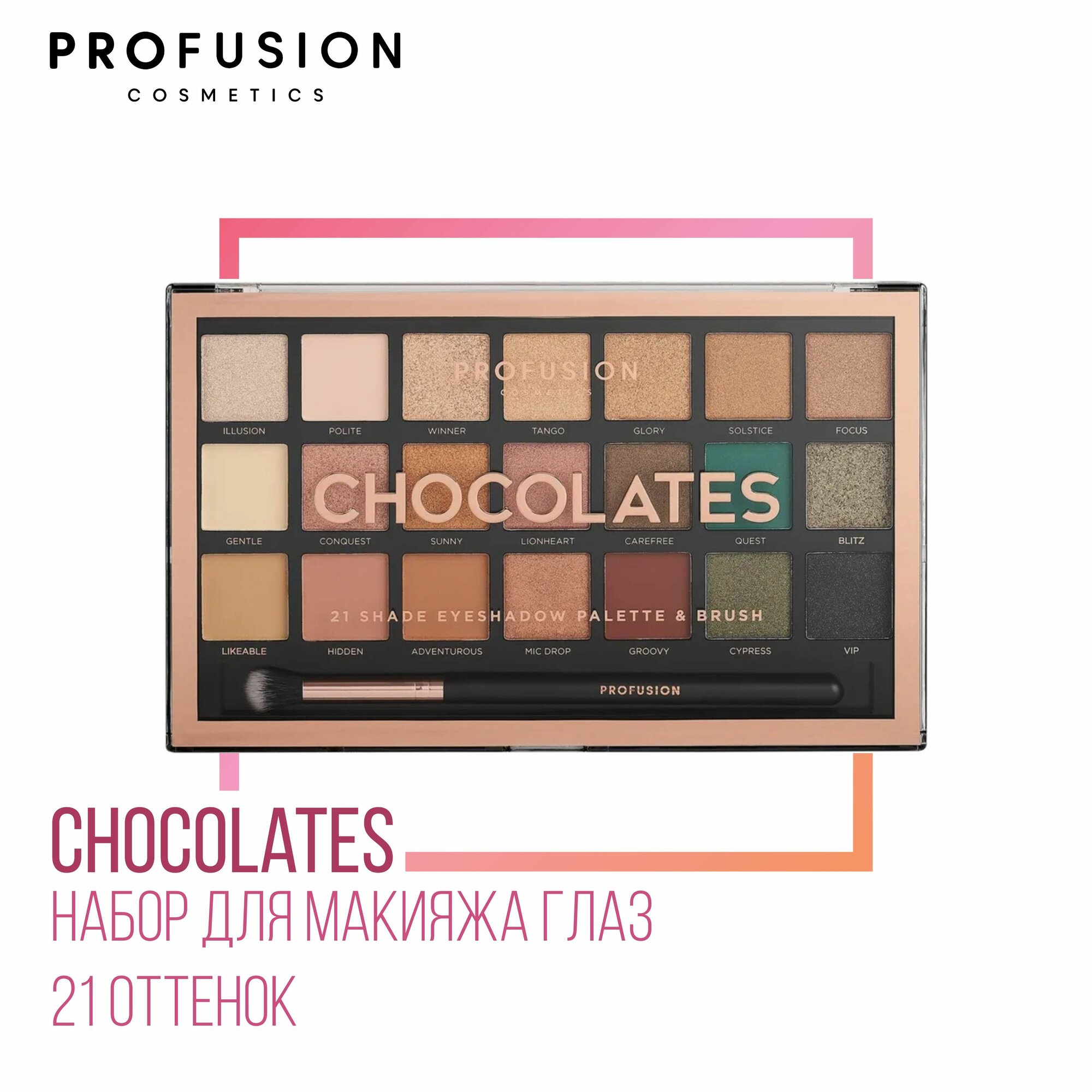 ProFusion Набор для макияжа глаз Chocolates, 250 г