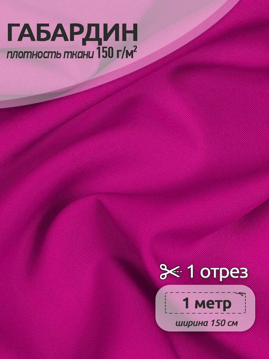 Габардин ткань для шитья 1 метр