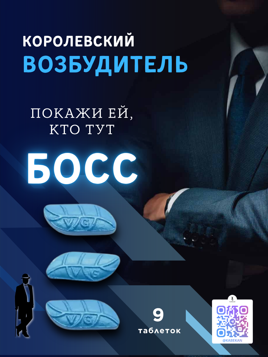 Мужской возбудитель королевский, 9 таблеток. Тестобустер для возбуждения и продления полового акта.
