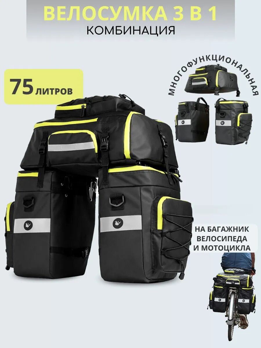Велосумка на багажник, 75 литров