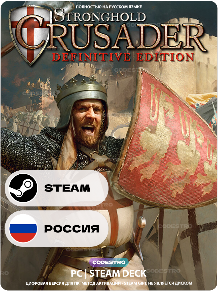 Игра Stronghold Crusader: Definitive Edition для Steam PC (ПК), Steam Deck, Россия + Казахстан, Подарком