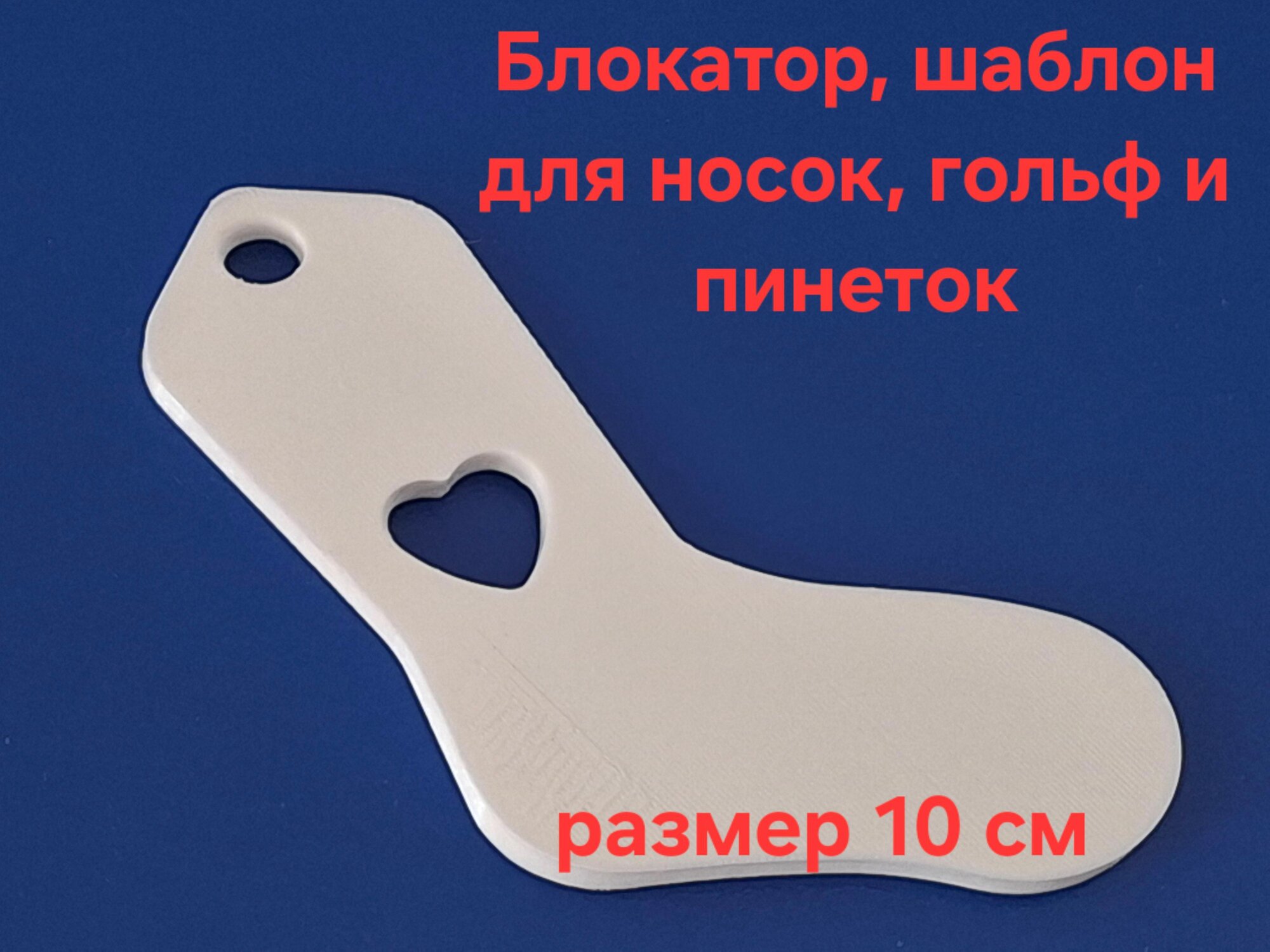 Блокатор, шаблон, колодка для носок, гольф, пинеток - 1 шт, размер 10 см, инструмент для вязания и творчества