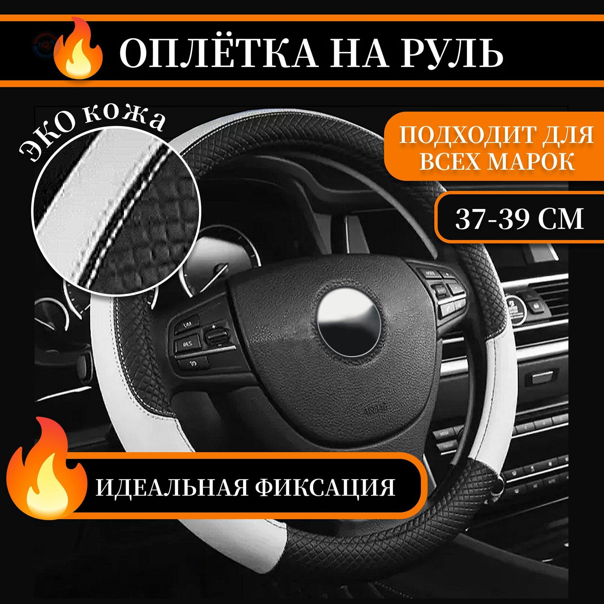 Универсальная оплетка на руль 37-39 см из экокожи, черная с белой шнуровкой — защита, комфорт и стиль салона в авто