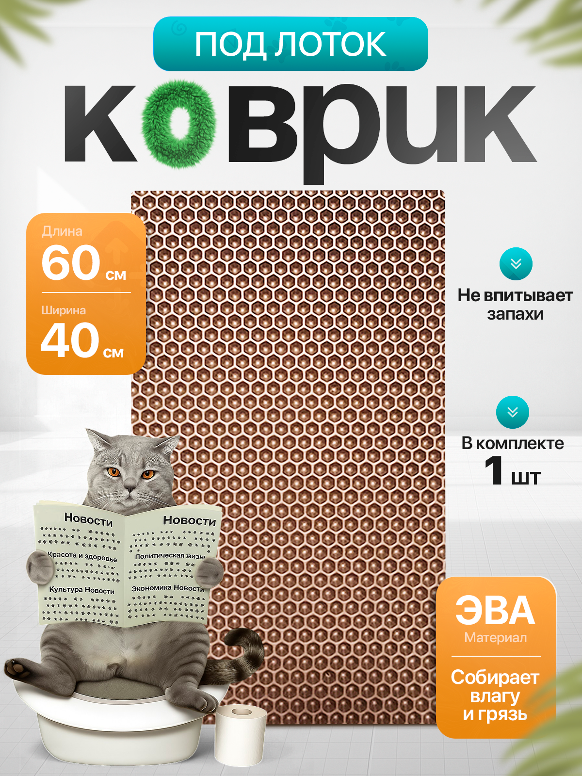 Коврик под лоток для кошек 40х60 см, бежевый