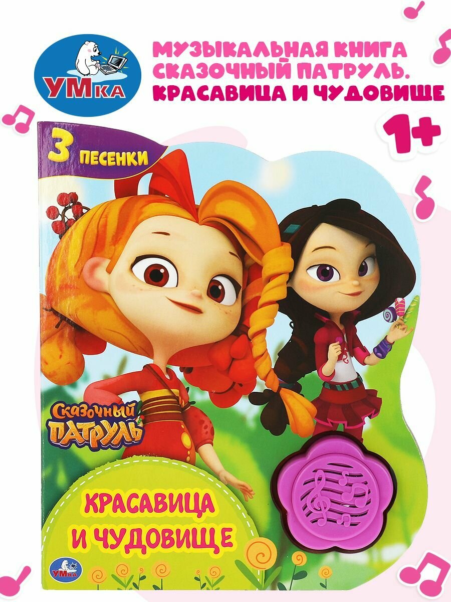 Музыкальная книжка игрушка для малышей Сказочный патруль Умка 1 кнопка / детская звуковая развивающая книга игрушка