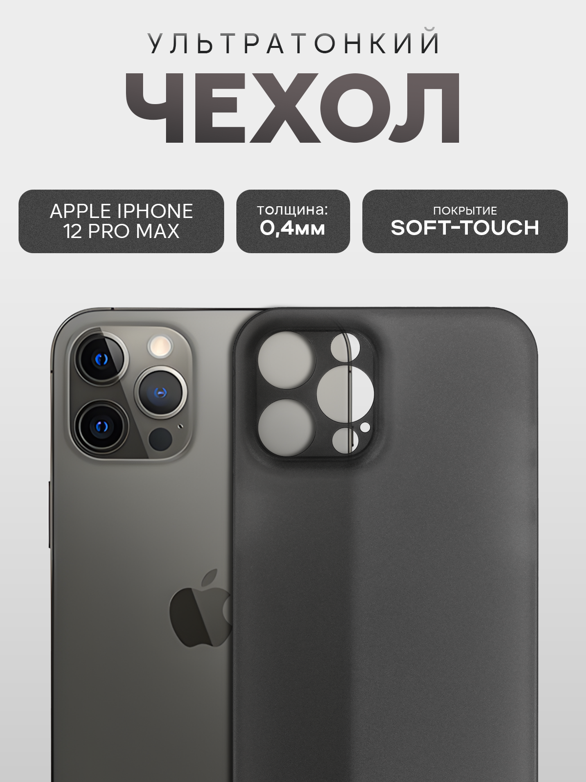 Чехол ультратонкий на Apple iPhone 12 Pro Max / Айфон 12 Про Макс черный полупрозрачный матовый