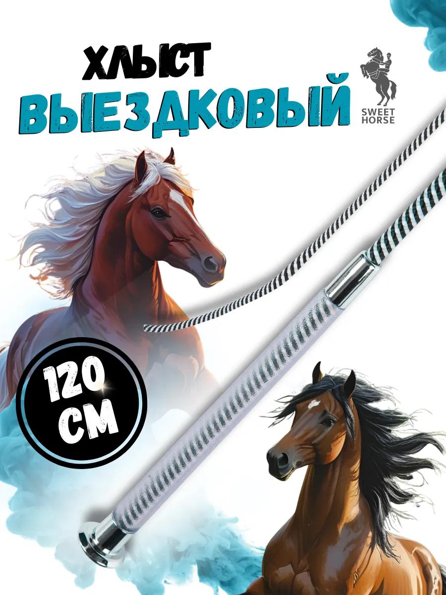 Sweethorse / Хлыст выездковый для лошади 120 см, черный/белый