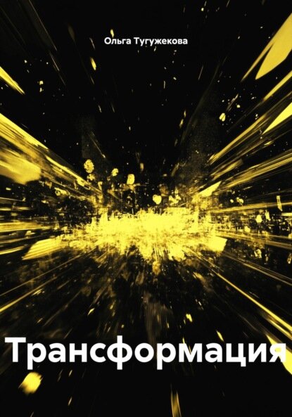 Трансформация [Цифровая книга]