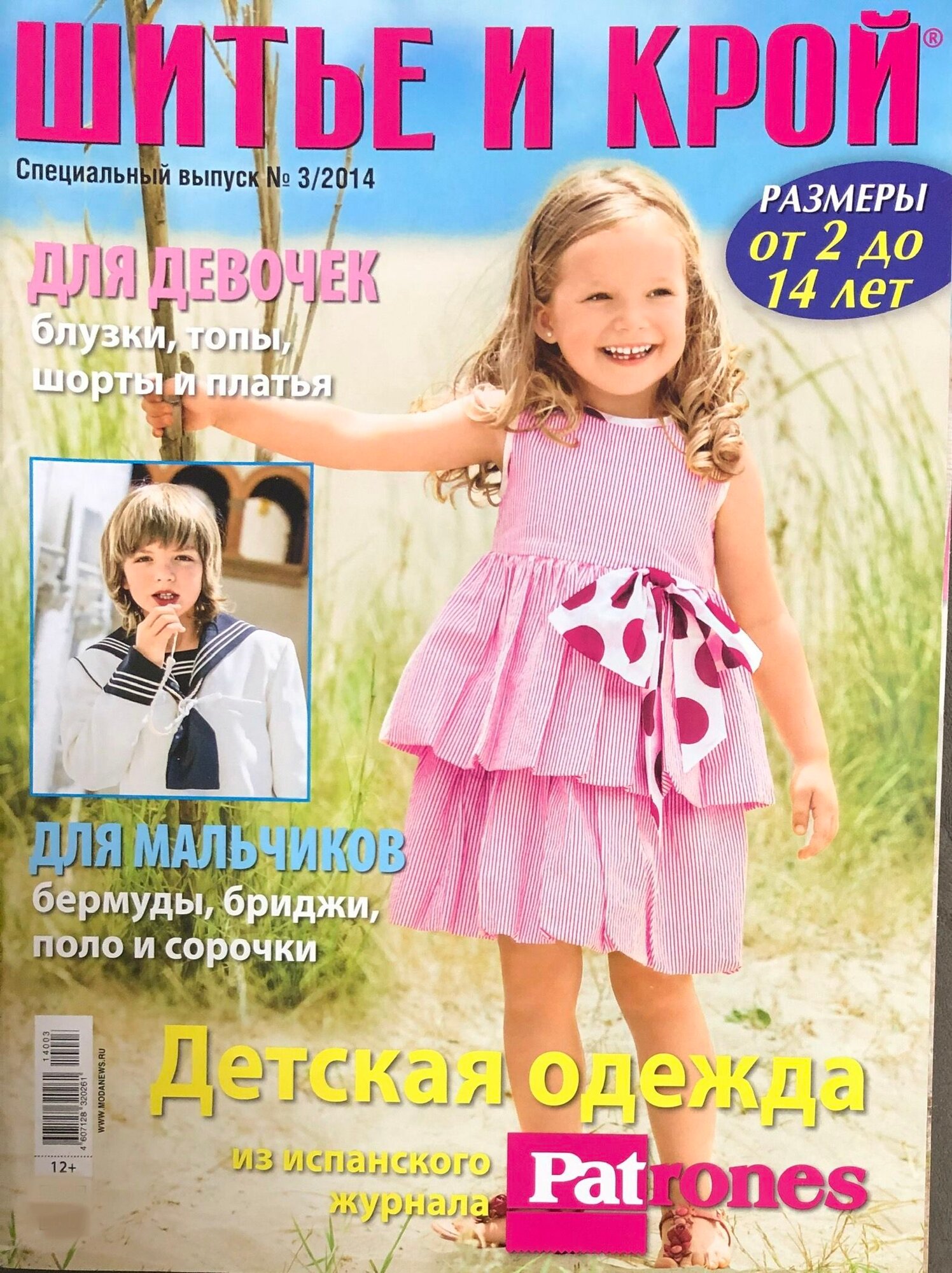 Журнал ШиК Шитье и крой № 3 2014 спецвыпуск Детская мода #88