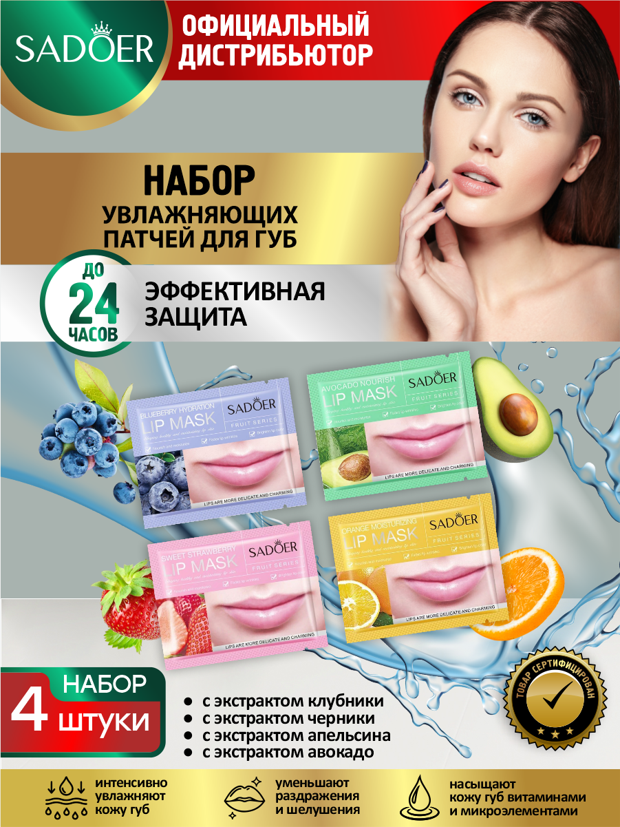 Набор Увлажняющих патчей для губ Sadoer 8 гр. клубника + черника + апельсин + авокадо