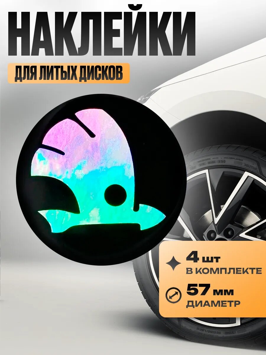 Наклейки на диск авто "Skoda", силиконовые, голографические, комплект 4 шт