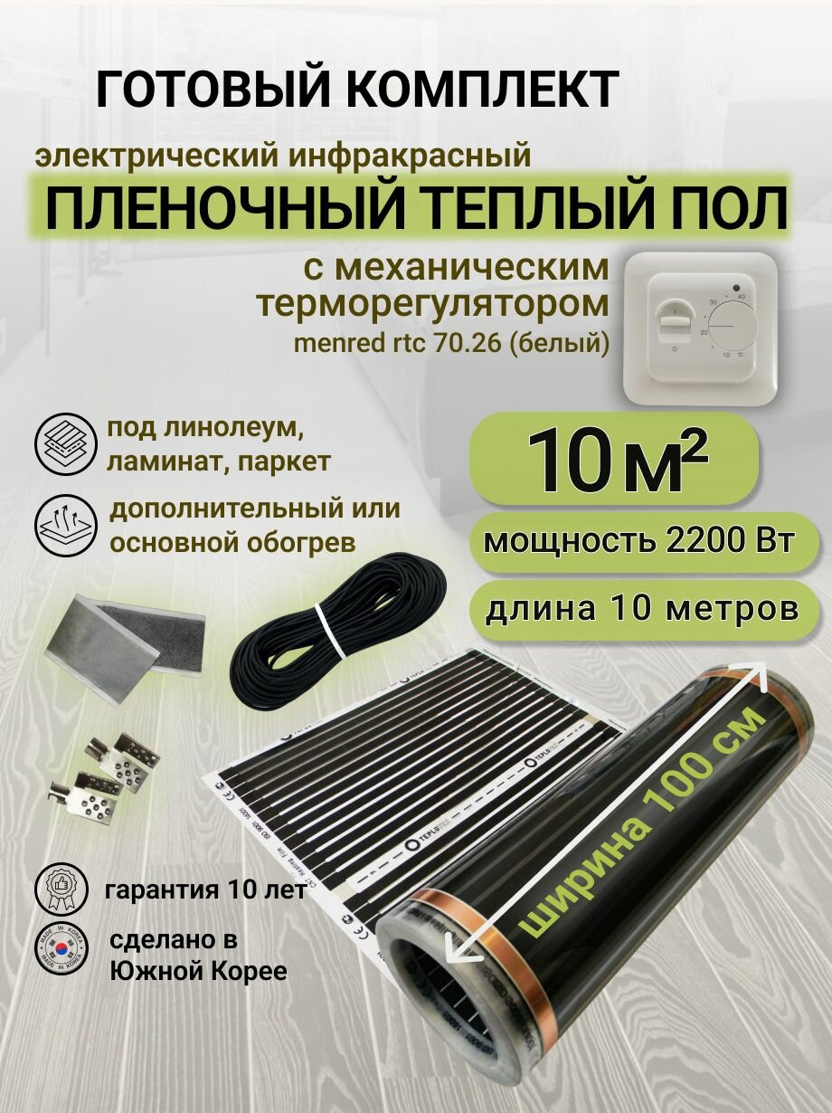 Комплект пленочного теплого пола 1,0 х 10 м, площадь обогрева 10 кв. м, механический терморегулятор Menred RTC 70.26